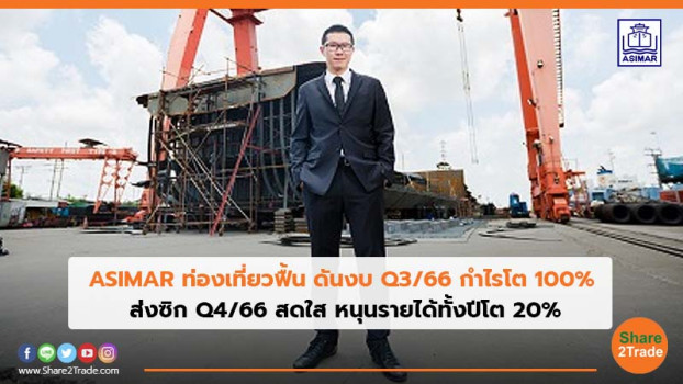ASIMAR ท่องเที่ยวฟื้น ดันงบ Q3/66 กำไรโต 100% ส่งซิก Q4/66 สดใส หนุนรายได้ทั้งปีโต 20% | Share2Trade